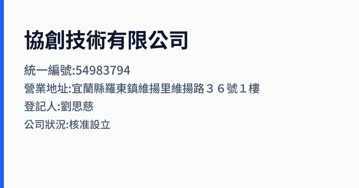 協創技術有限公司 - 統編 54983794(宜蘭縣) 公司登記資料與營業項目詳細圖表