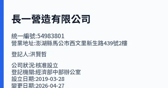 長一營造有限公司的照片-統編 54983801(澎湖縣) 公司登記資料與營業項目詳細圖表