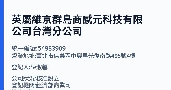英屬維京群島商感元科技有限公司台灣分公司的照片-統編 54983909(臺北市) 公司登記資料與營業項目詳細圖表