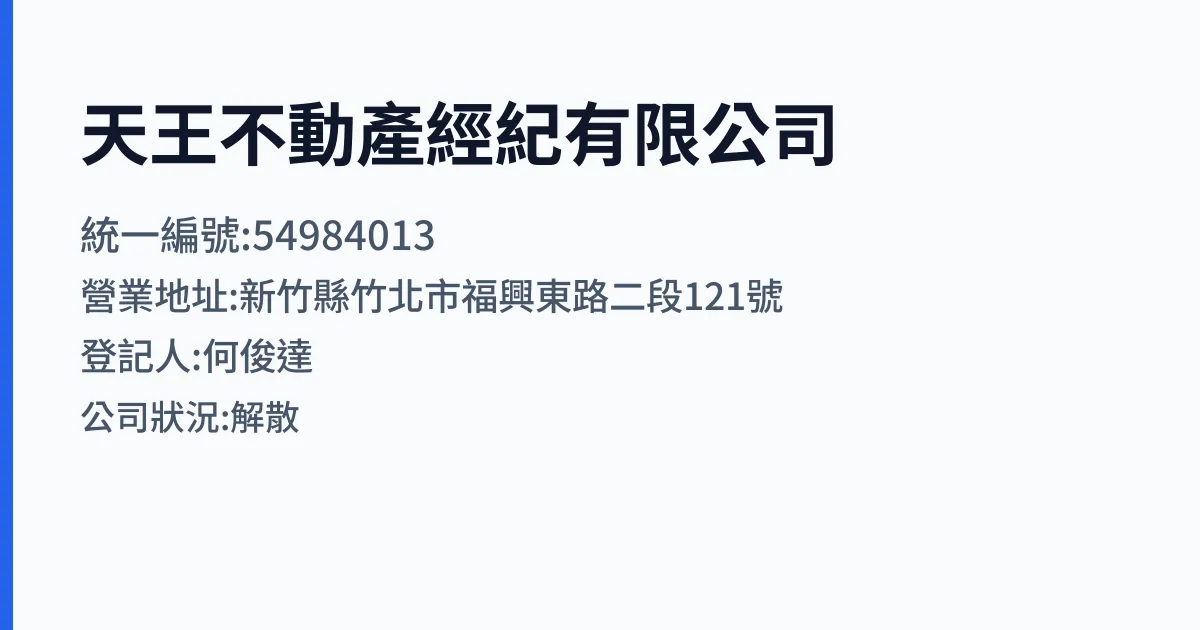 天王不動產經紀有限公司 - 統編 54984013(新竹縣) 公司登記資料與營業項目詳細圖表