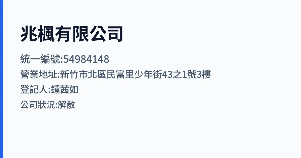 兆楓有限公司 - 統編 54984148(新竹市) 公司登記資料與營業項目詳細圖表