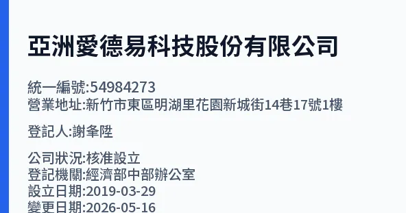 亞洲愛德易科技股份有限公司的照片-統編 54984273(新竹市) 公司登記資料與營業項目詳細圖表
