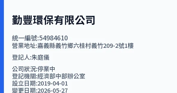 勤豐環保有限公司的照片-統編 54984610(嘉義縣) 公司登記資料與營業項目詳細圖表