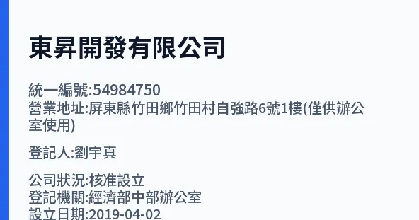 東昇開發有限公司的照片-統編 54984750(屏東縣) 公司登記資料與營業項目詳細圖表