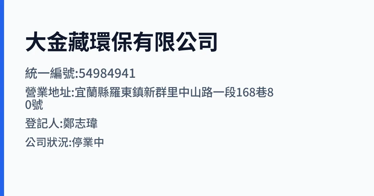 大金藏環保有限公司 - 統編 54984941(宜蘭縣) 公司登記資料與營業項目詳細圖表