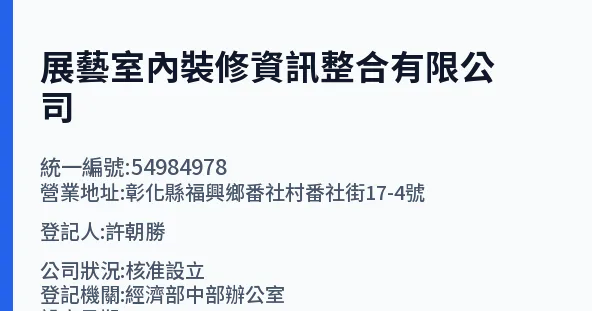 展藝室內裝修資訊整合有限公司的照片-統編 54984978(彰化縣) 公司登記資料與營業項目詳細圖表