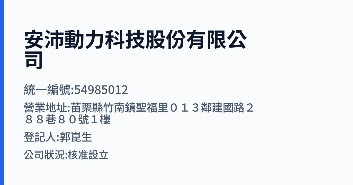 安沛動力科技股份有限公司 - 統編 54985012(苗栗縣) 公司登記資料與營業項目詳細圖表