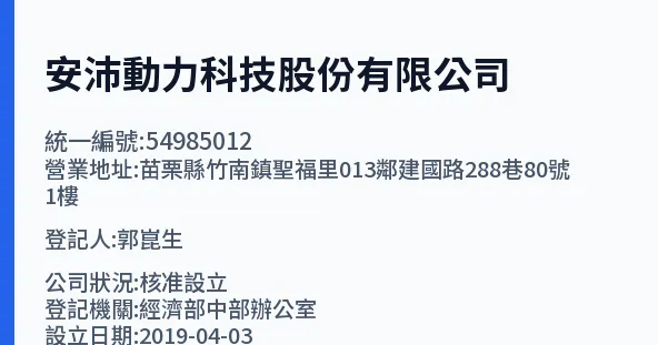 安沛動力科技股份有限公司的照片-統編 54985012(苗栗縣) 公司登記資料與營業項目詳細圖表