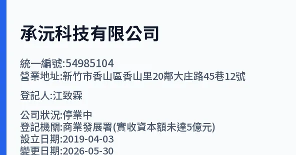 承沅科技有限公司的照片-統編 54985104(新竹市) 公司登記資料與營業項目詳細圖表