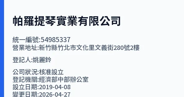 帕羅提琴實業有限公司的照片-統編 54985337(新竹縣) 公司登記資料與營業項目詳細圖表