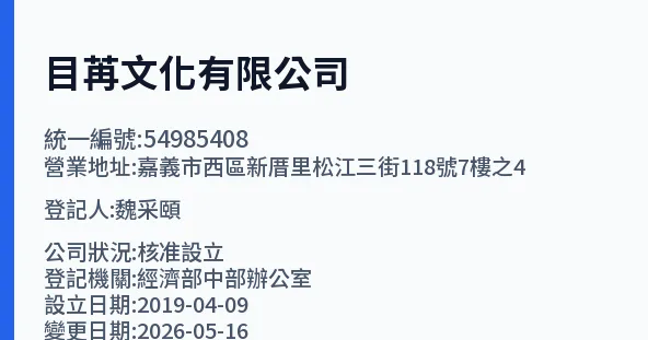 目苒文化有限公司的照片-統編 54985408(嘉義市) 公司登記資料與營業項目詳細圖表