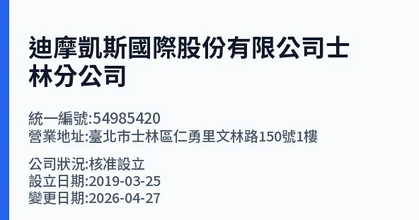 迪摩凱斯國際股份有限公司士林分公司的照片-統編 54985420(臺北市) 公司登記資料與營業項目詳細圖表