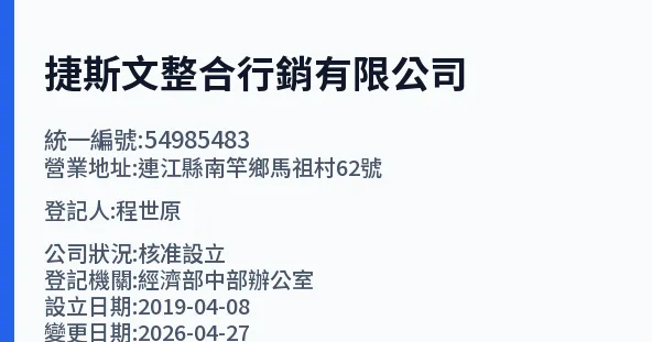 捷斯文整合行銷有限公司的照片-統編 54985483(連江縣) 公司登記資料與營業項目詳細圖表