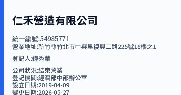 仁禾營造有限公司的照片-統編 54985771(新竹縣) 公司登記資料與營業項目詳細圖表