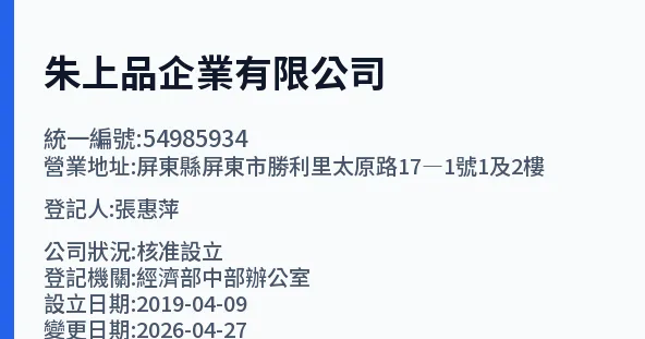 朱上品企業有限公司的照片-統編 54985934(屏東縣) 公司登記資料與營業項目詳細圖表