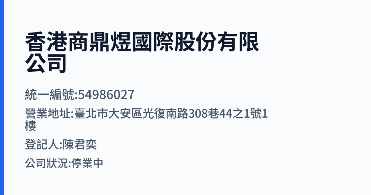 香港商鼎煜國際股份有限公司 - 統編 54986027(臺北市) 公司登記資料與營業項目詳細圖表
