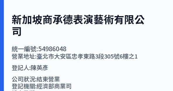 新加坡商承德表演藝術有限公司的照片-統編 54986048(臺北市) 公司登記資料與營業項目詳細圖表