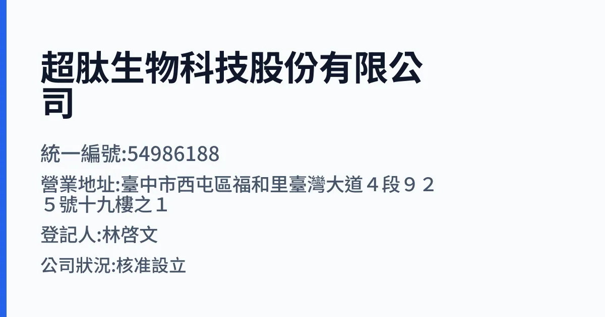 超肽生物科技股份有限公司 - 統編 54986188(臺中市) 公司登記資料與營業項目詳細圖表