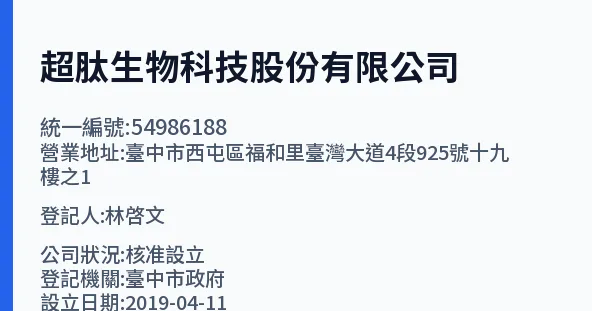 超肽生物科技股份有限公司的照片-統編 54986188(臺中市) 公司登記資料與營業項目詳細圖表