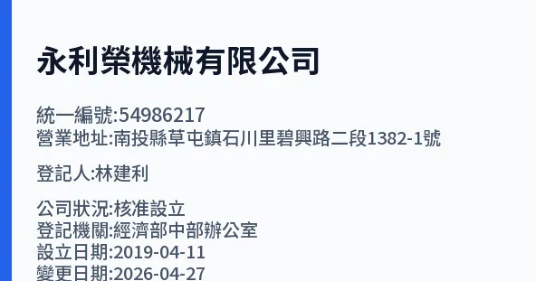 永利榮機械有限公司的照片-統編 54986217(南投縣) 公司登記資料與營業項目詳細圖表