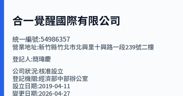 合一覺醒國際有限公司的照片-統編 54986357(新竹縣) 公司登記資料與營業項目詳細圖表