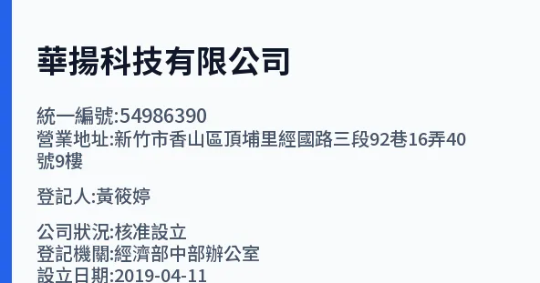 華揚科技有限公司的照片-統編 54986390(新竹市) 公司登記資料與營業項目詳細圖表