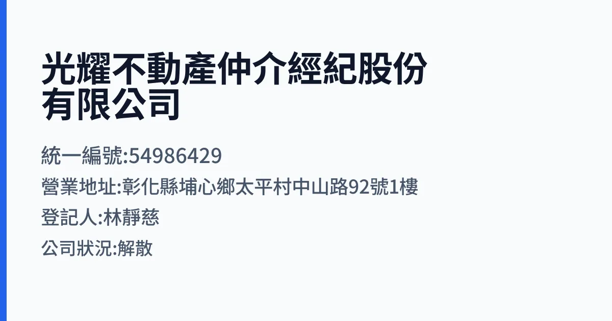 光耀不動產仲介經紀股份有限公司 - 統編 54986429(彰化縣) 公司登記資料與營業項目詳細圖表