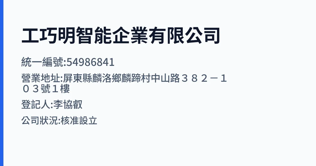 工巧明智能企業有限公司 - 統編 54986841(屏東縣) 公司登記資料與營業項目詳細圖表