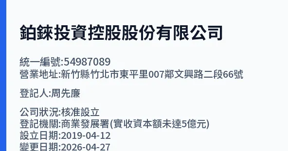 鉑錸投資控股股份有限公司的照片-統編 54987089(新竹縣) 公司登記資料與營業項目詳細圖表