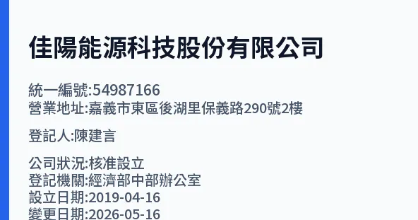 佳陽能源科技股份有限公司的照片-統編 54987166(嘉義市) 公司登記資料與營業項目詳細圖表