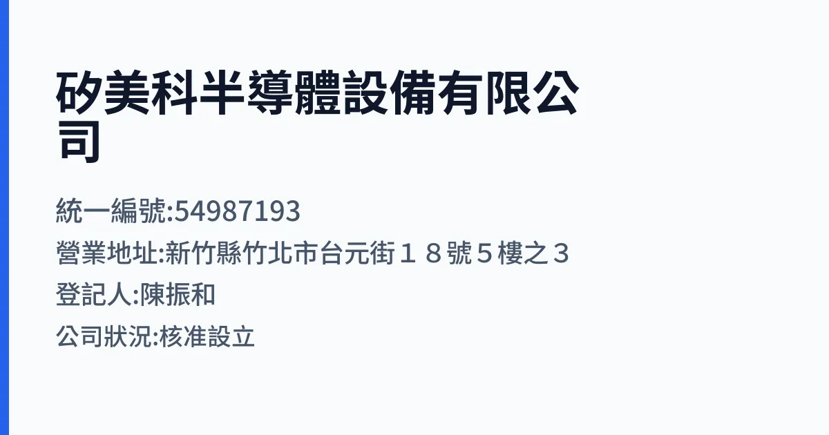 矽美科半導體設備有限公司 - 統編 54987193(新竹縣) 公司登記資料與營業項目詳細圖表