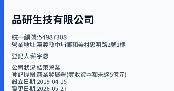 品研生技有限公司的照片-統編 54987308(嘉義縣) 公司登記資料與營業項目詳細圖表