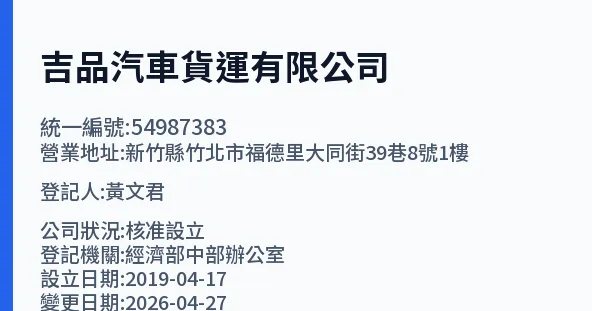 吉品汽車貨運有限公司的照片-統編 54987383(新竹縣) 公司登記資料與營業項目詳細圖表