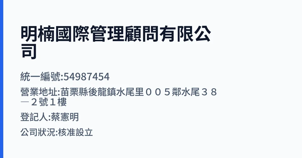 明楠國際管理顧問有限公司 - 統編 54987454(苗栗縣) 公司登記資料與營業項目詳細圖表