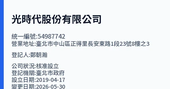 光時代股份有限公司的照片-統編 54987742(臺北市) 公司登記資料與營業項目詳細圖表
