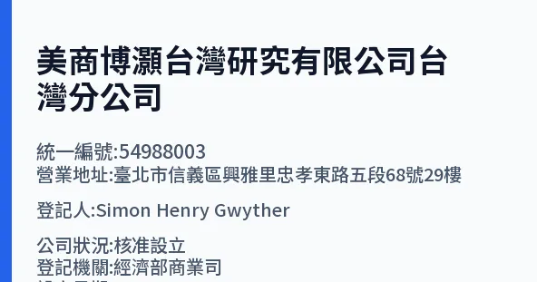 美商博灝台灣研究有限公司台灣分公司的照片-統編 54988003(臺北市) 公司登記資料與營業項目詳細圖表