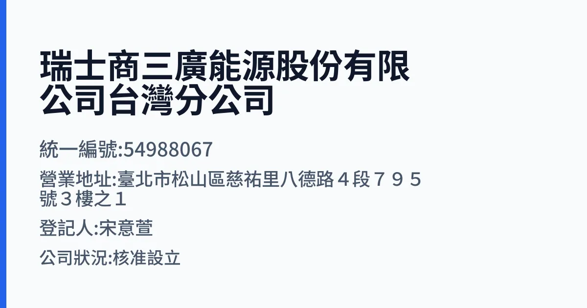 瑞士商三廣能源股份有限公司台灣分公司 - 統編 54988067(臺北市) 公司登記資料與營業項目詳細圖表