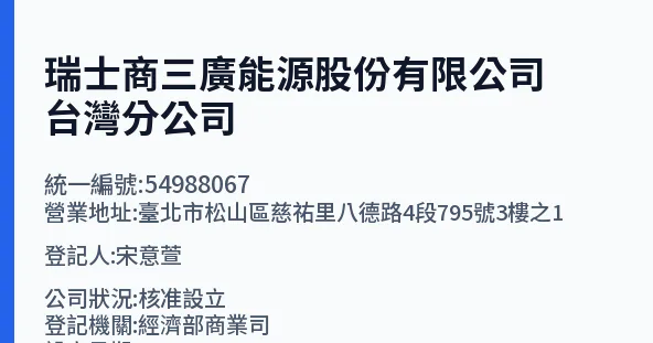 瑞士商三廣能源股份有限公司台灣分公司的照片-統編 54988067(臺北市) 公司登記資料與營業項目詳細圖表