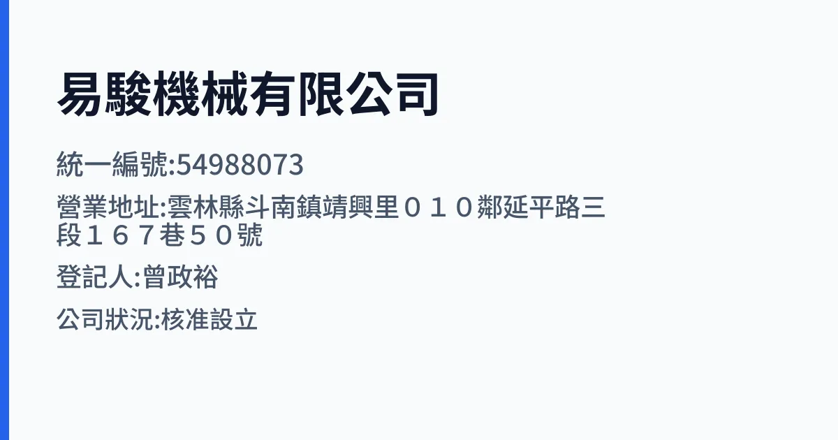 易駿機械有限公司 - 統編 54988073(雲林縣) 公司登記資料與營業項目詳細圖表