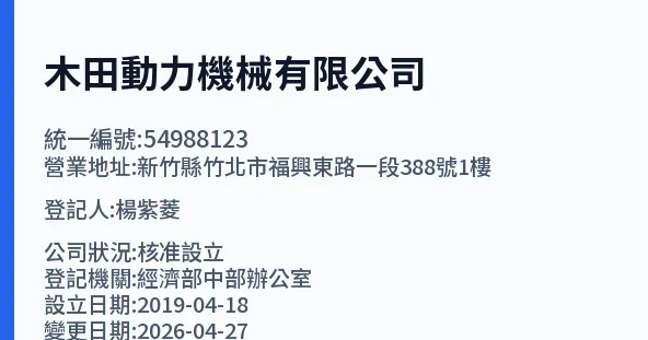 木田動力機械有限公司的照片-統編 54988123(新竹縣) 公司登記資料與營業項目詳細圖表