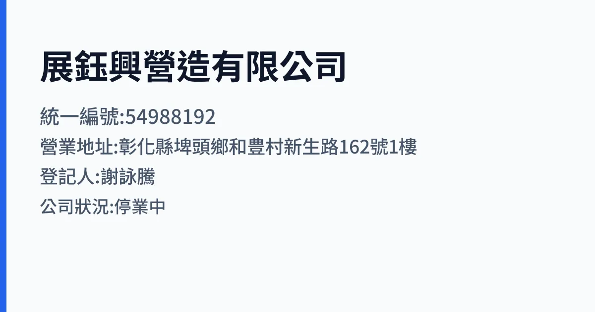 展鈺興營造有限公司 - 統編 54988192(彰化縣) 公司登記資料與營業項目詳細圖表