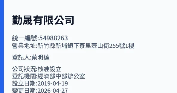勤晟有限公司的照片-統編 54988263(新竹縣) 公司登記資料與營業項目詳細圖表