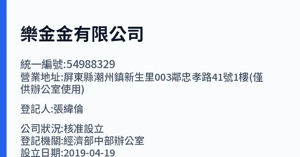 樂金金有限公司的照片-統編 54988329(屏東縣) 公司登記資料與營業項目詳細圖表
