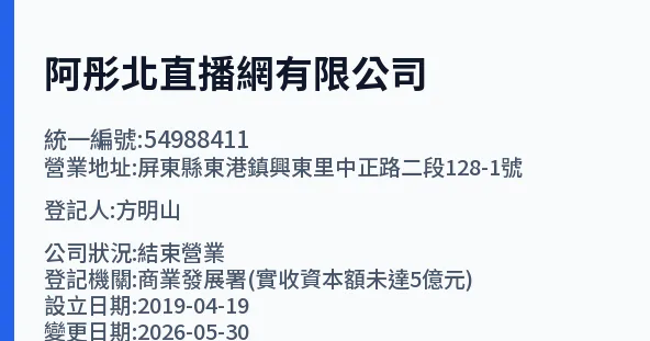 阿彤北直播網有限公司的照片-統編 54988411(屏東縣) 公司登記資料與營業項目詳細圖表