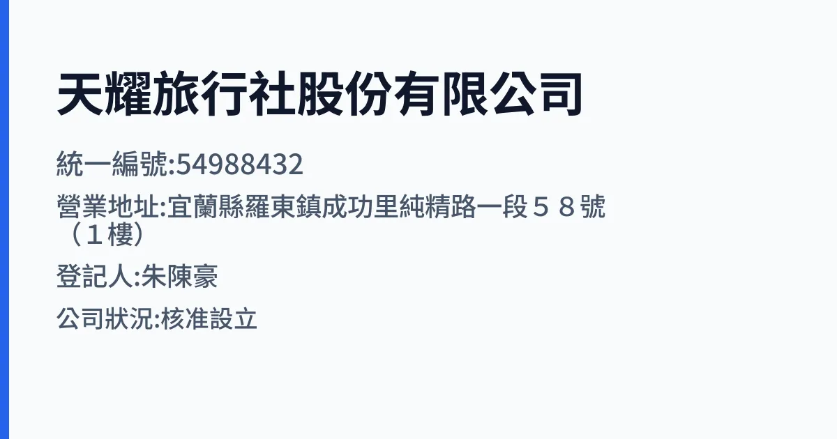 天耀旅行社股份有限公司 - 統編 54988432(宜蘭縣) 公司登記資料與營業項目詳細圖表