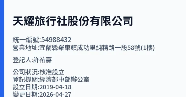 天耀旅行社股份有限公司的照片-統編 54988432(宜蘭縣) 公司登記資料與營業項目詳細圖表
