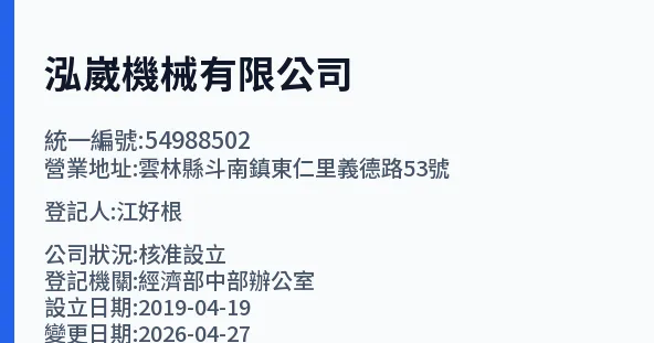 泓崴機械有限公司的照片-統編 54988502(雲林縣) 公司登記資料與營業項目詳細圖表