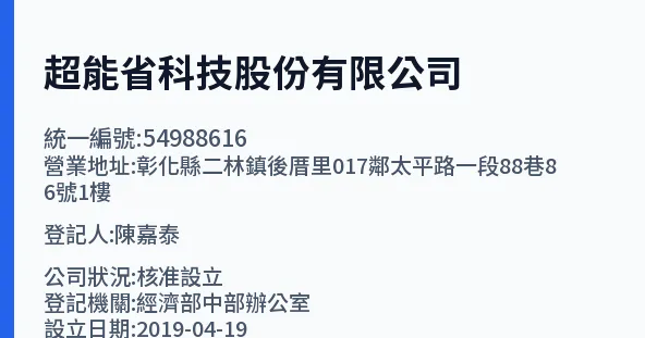 超能省科技股份有限公司的照片-統編 54988616(彰化縣) 公司登記資料與營業項目詳細圖表