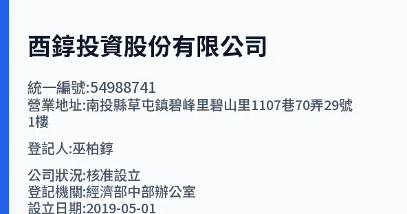 酉錞投資股份有限公司的照片-統編 54988741(南投縣) 公司登記資料與營業項目詳細圖表