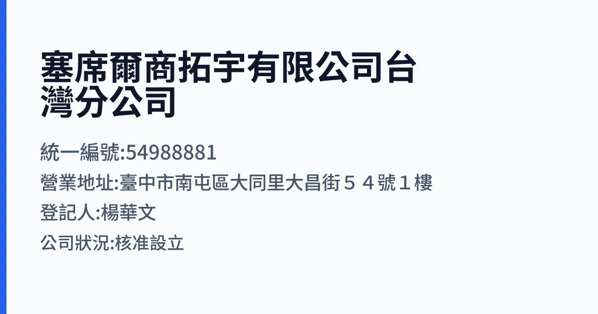 塞席爾商拓宇有限公司台灣分公司 - 統編 54988881(臺中市) 公司登記資料與營業項目詳細圖表